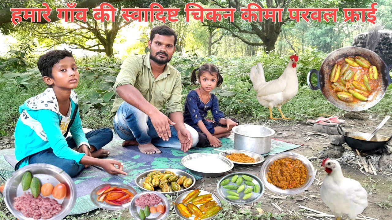 हमारे गाँव की स्वादिष्ट चिकन कीमा परवल फ्राईHamare gaon ki swadish ...