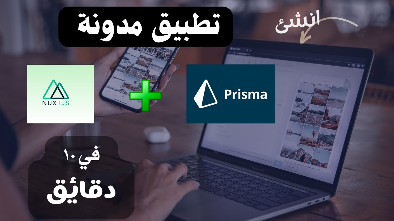 انشئ تطبيق المدونة ب ١٠ دقائق باستخدام Nuxt + Prisma الفيديو -١- - YouTube
