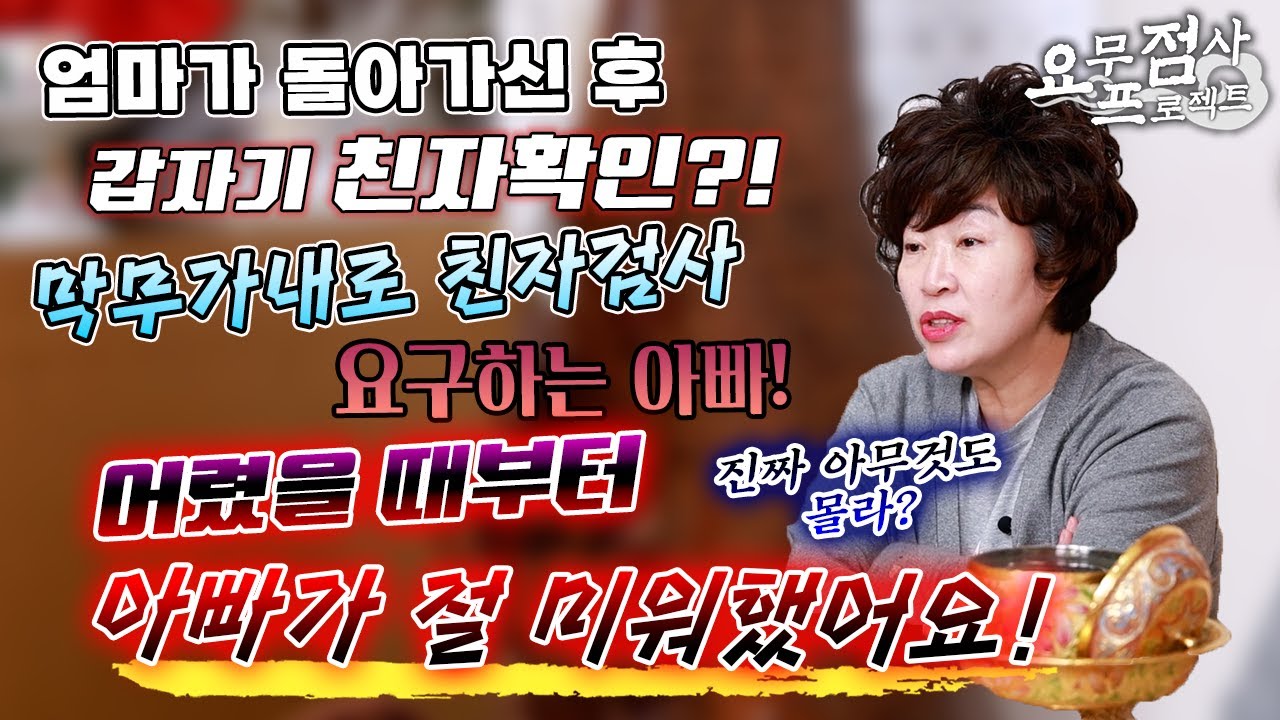 점사 엄마가 돌아가신 후 친자검사를 요구하는 아빠💢제가 혼외자일까요아빠의 재산을 못 받을까 봐 무서운 사례자 ※엄마의 말 못 할 비밀※ 천존암 Youtube