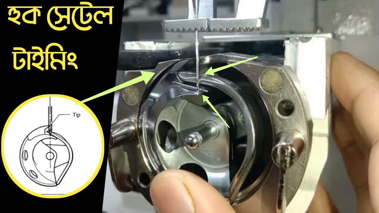 Bartack Hook Shuttle Timing & Needle Bar height হুক শাটল ও নিডেল বার ...