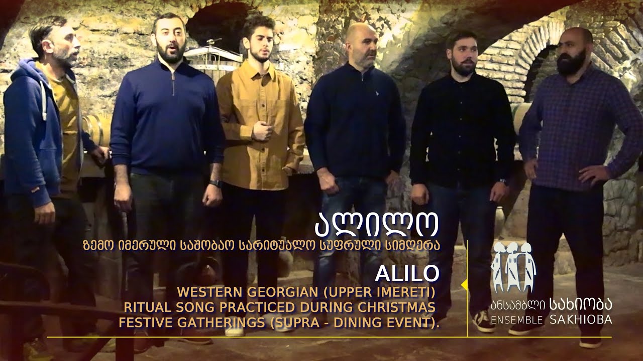 ,,ალილო“ ზემო იმერული სუფრული, სარიტუალო. “Alilo” – Western Georgian ...