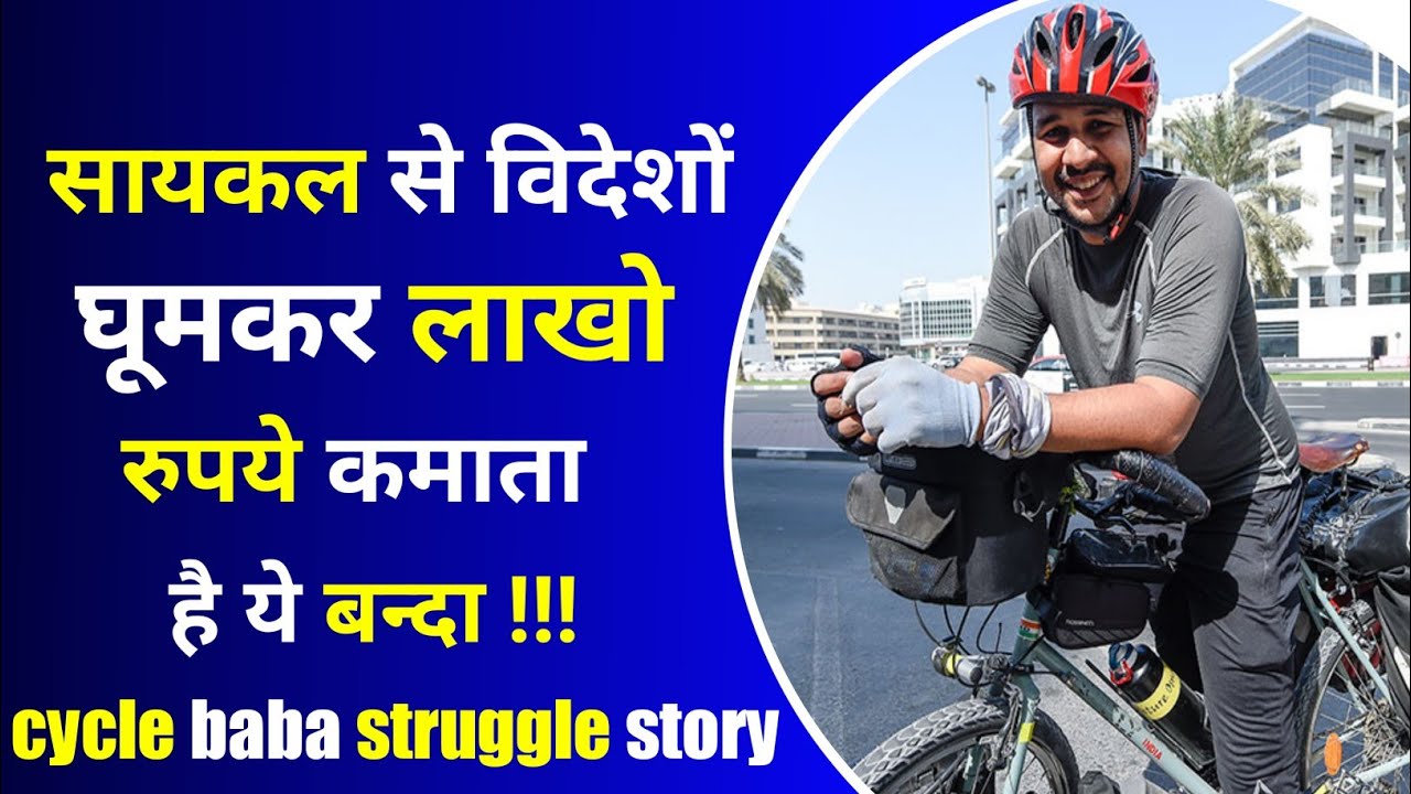 सायकल से विदेशों घूमकर लाखो कमाता है ये बन्दा ! @cyclebaba।cycle baba ...