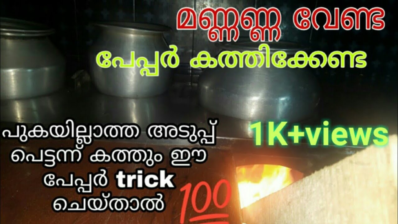 pukayillatha Aduppu /പുകയില്ലാത്ത അടുപ്പ് /smokeless stove/Aluva aduppu ...