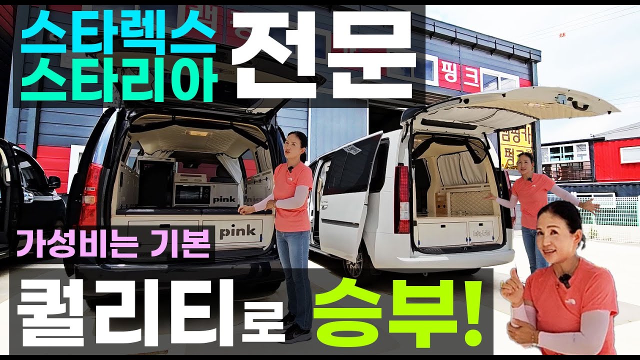 스타렉스 스타리아 전문 퀄리티로 승부 가성비는 기본 5밴 3밴 1열회전 차박 새미 캠핑카 무시동 히터 에어컨 냉장고 싱크대 침상