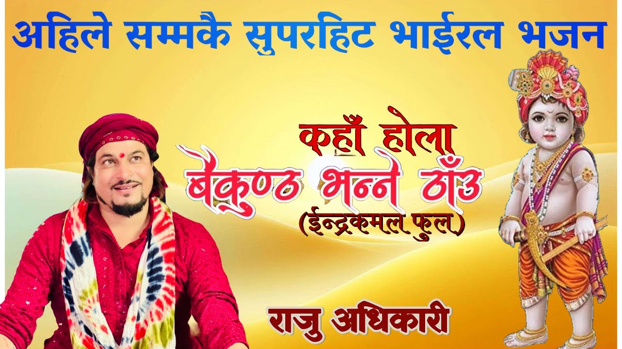 Indra Kamal Phool (ईन्द्रकमल फुल) by Raju adhikari | Nepali Bhajan ...