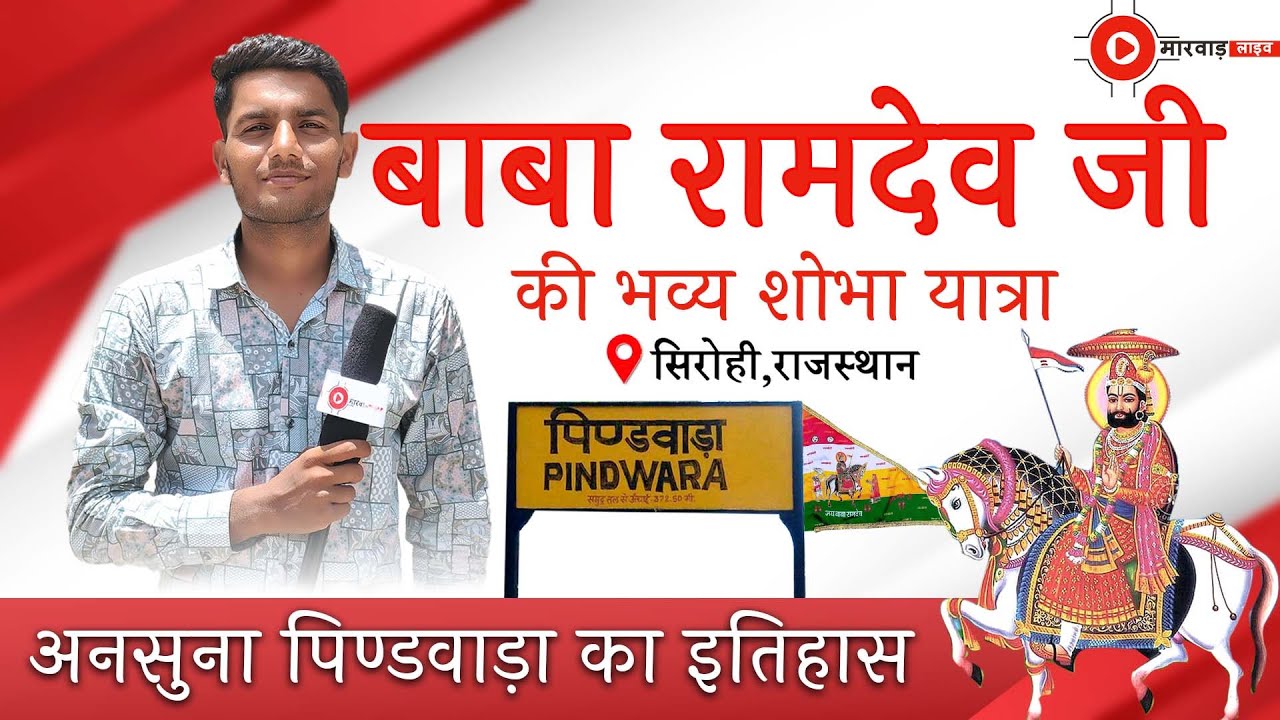 पिण्डवाड़ा मे बाबा रामदेव जी की भव्य शोभा यात्रा का सुंदर द्रश्य # ...