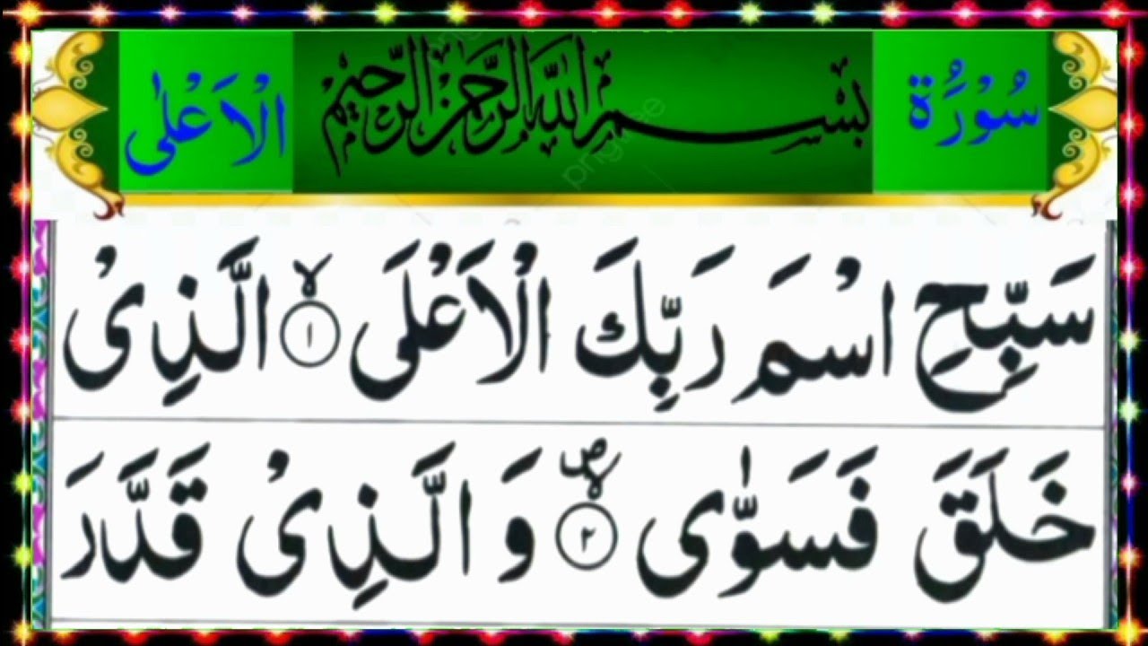 Surah Al Ala Full { Surah Al A'la beautiful Recitation } Heart touching ...