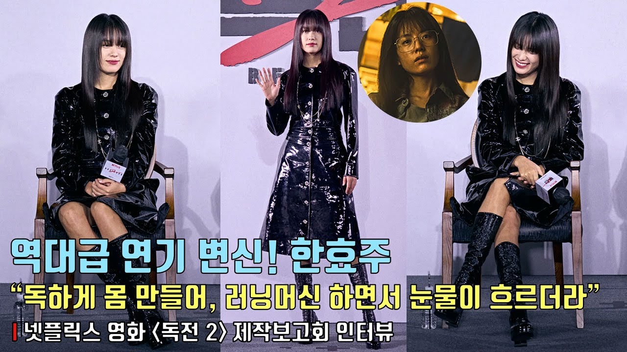 넷플릭스 영화 [독전 2] 제작보고회 인터뷰 - 한효주 Han Hyo Joo “봉석이 엄마 타락했네~”ㅋㅋ 🤣🤣ㅣBeliever 2ㅣNetflix - YouTube