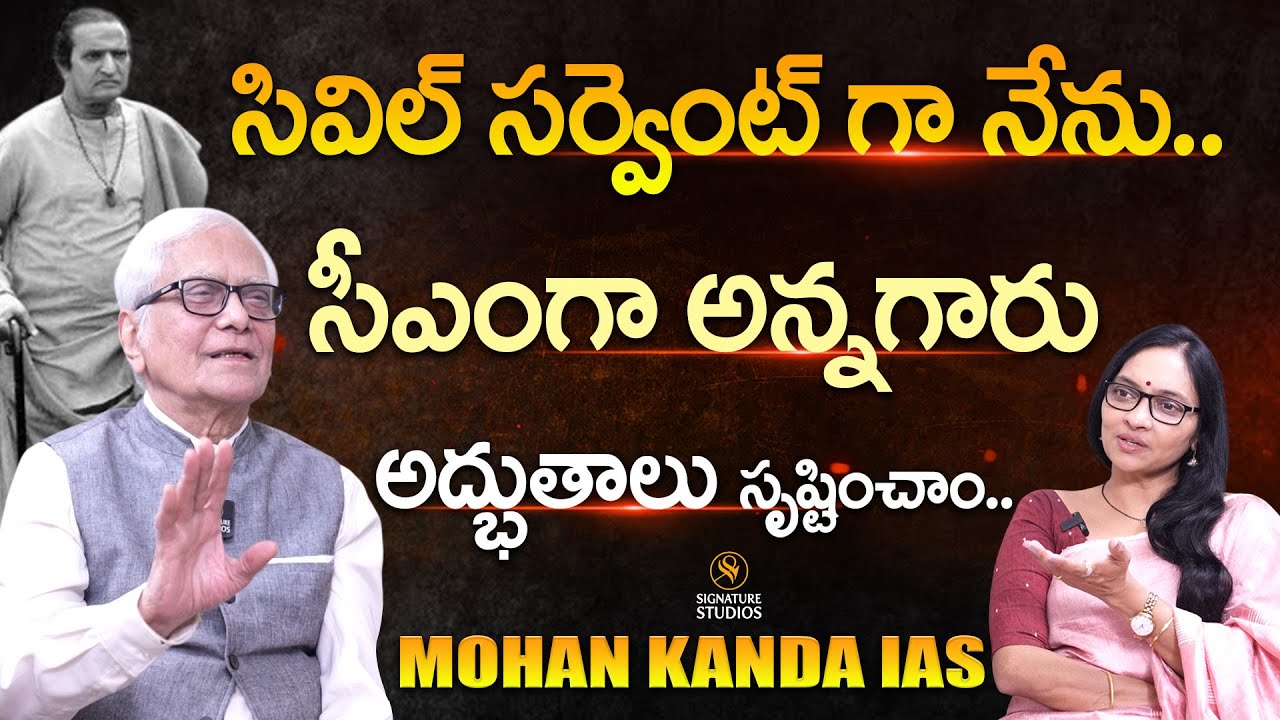 సివిల్ సర్వెంట్ గా నేను.. సీఎం గా అన్నగారు | Mohan Kanda IAS Exclusive ...