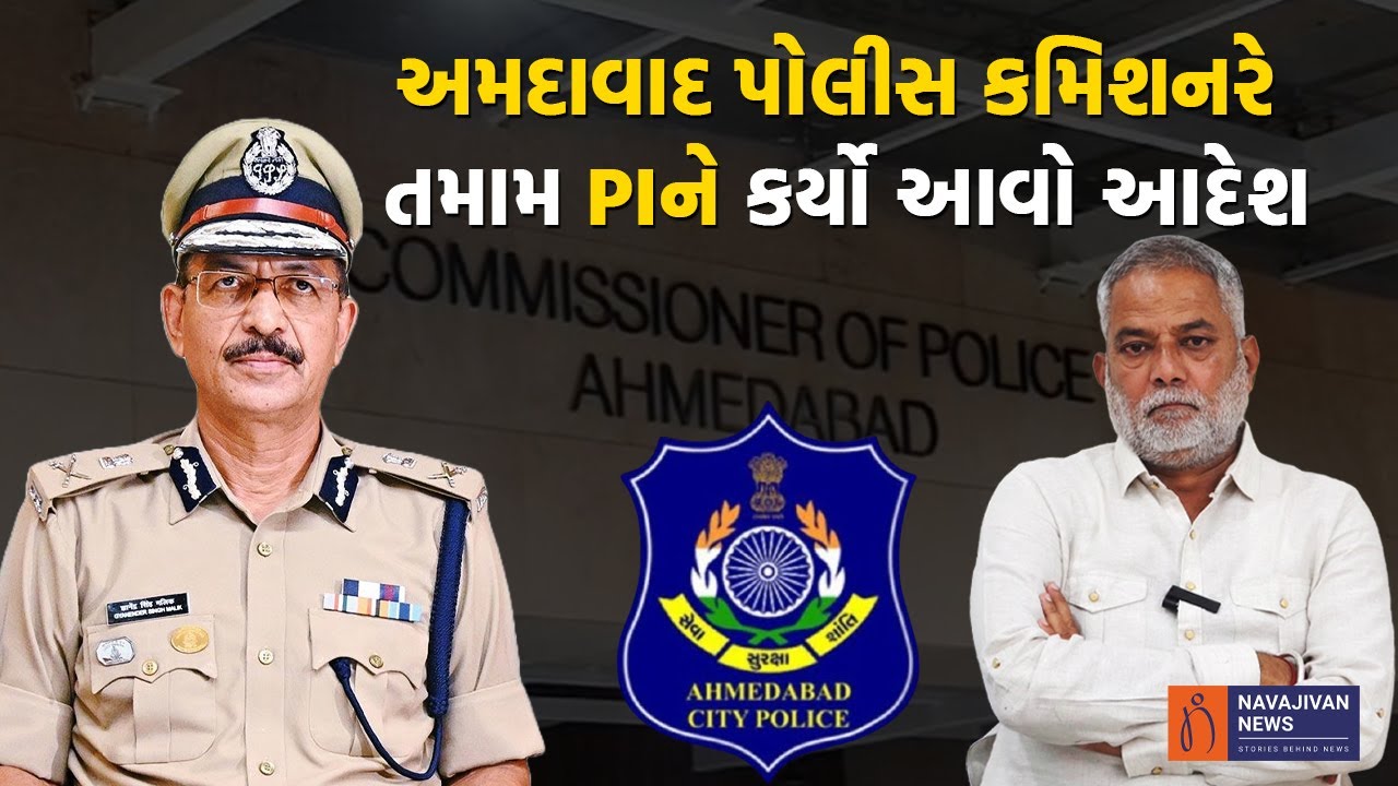 ફરિયાદીઓને બત્તી પકડાવતા PIને અમદાવાદ CP GS Malik એ કર્યા ટાઈટ ...