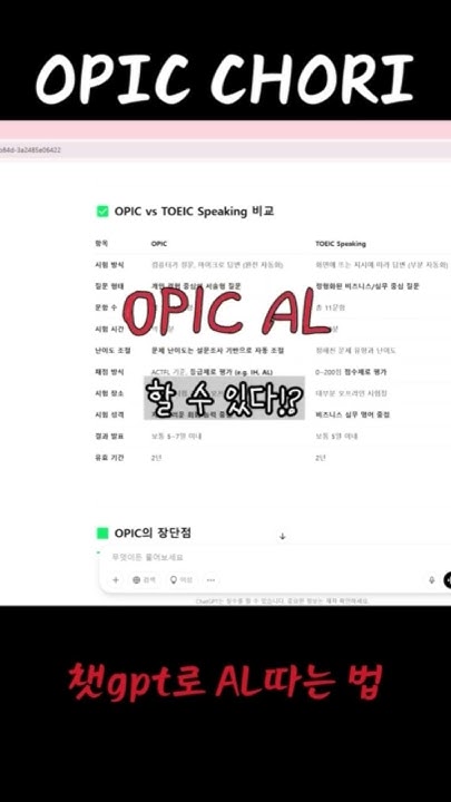 챗gpt로 OPIC AL 따는법🍀 꿀팁 가득한 풀영상은 오초리 페이지에서 확인하세요! #오픽al #오픽 #오픽공부 #오픽시험 #opic #오픽초리 - YouTube