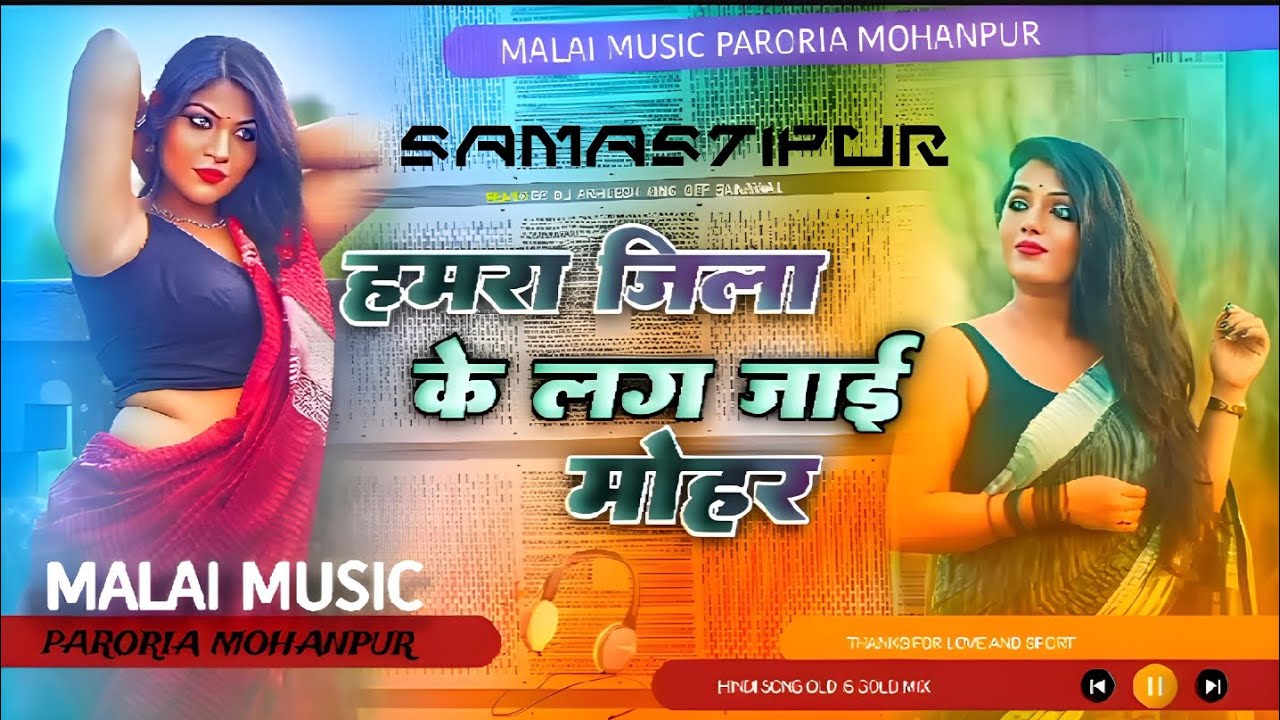 Malai Music Humra Jila ke J lag Jaaie Mohar || Bhojpuri Remix song || # ...