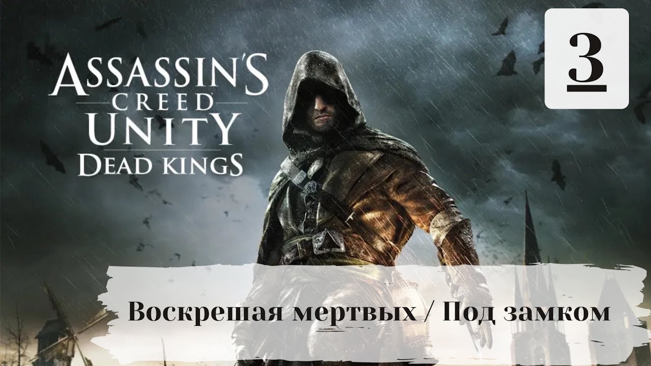 Assassin's Creed: Unity - Dead Kings. Прохождение - Воскрешая мертвых ...