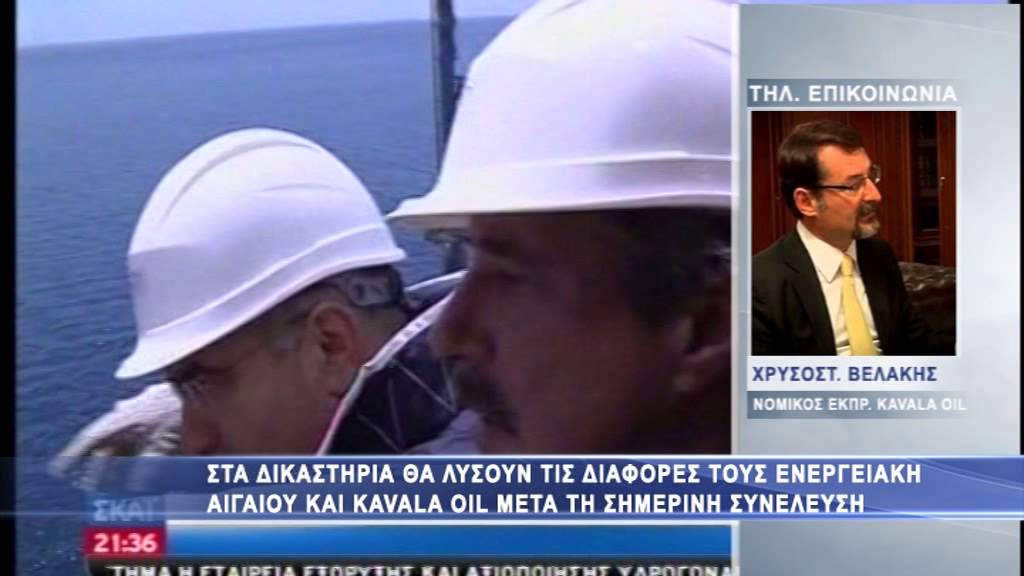 Στα δικαστήρια θα βρουν την χρυσή τομή Ενεργειακή και Kavala Oil - YouTube