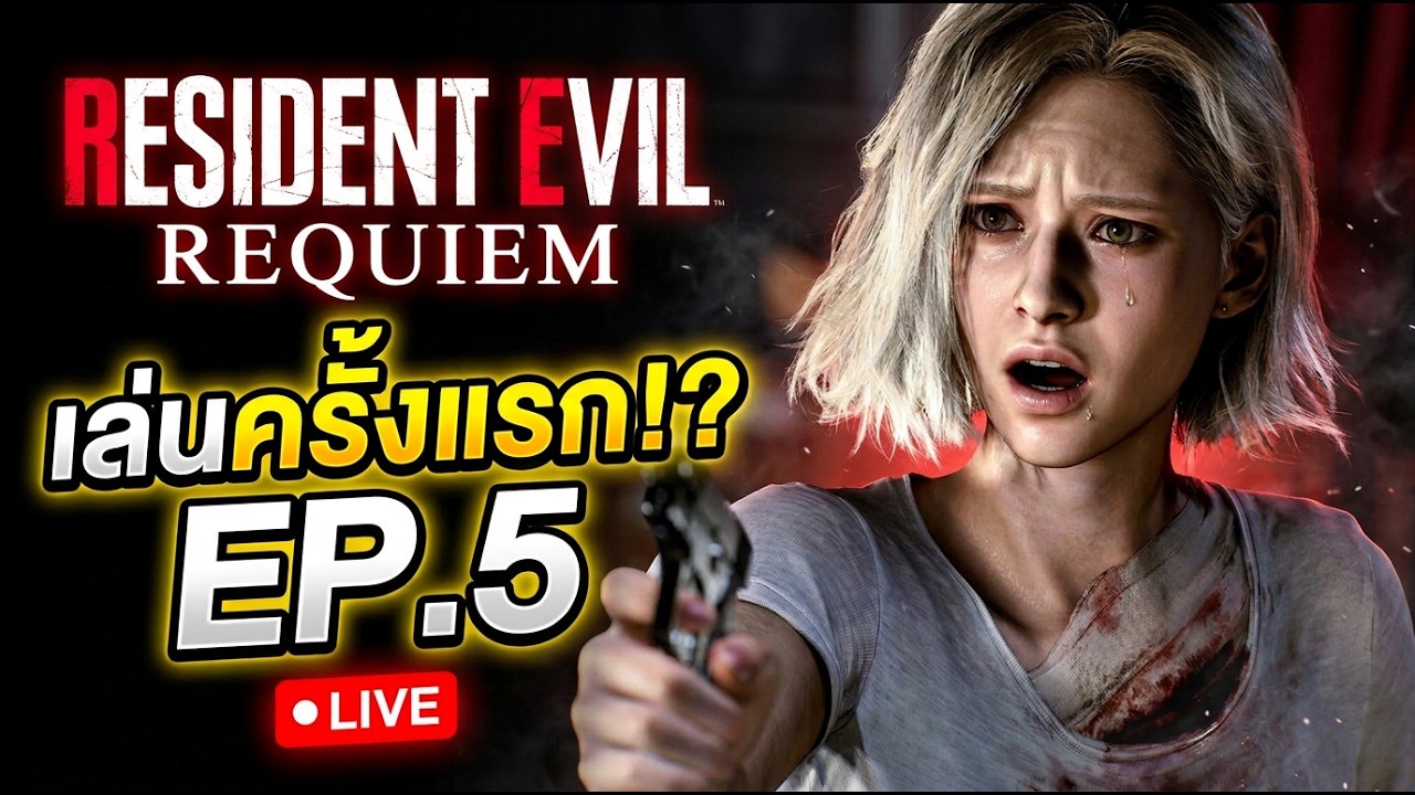 Resident evil Requiem l Frist play part5 - YouTube