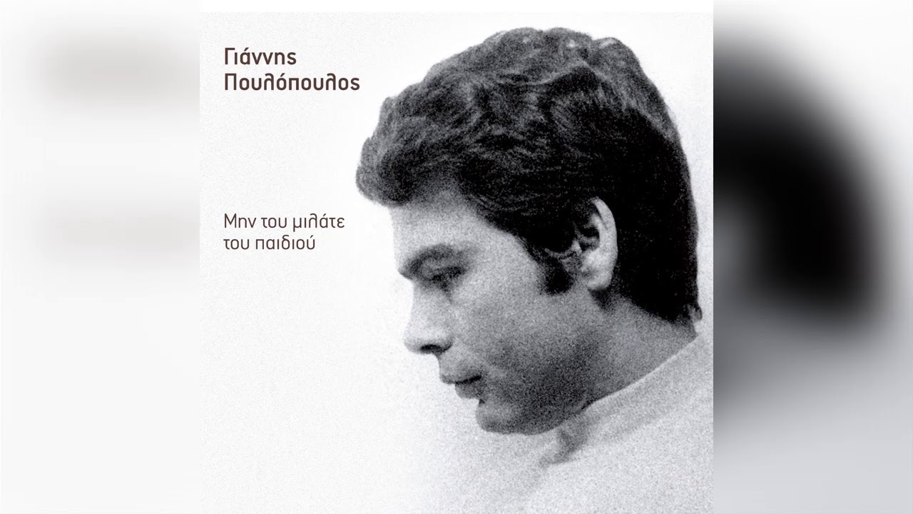 Γιάννης Πουλόπουλος - Από το παράθυρό σου - Official Audio Release ...