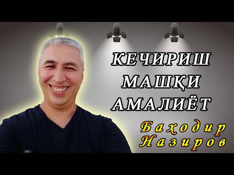 Кечириш машқи. Амалиёт. Психолог Баходир Назиров