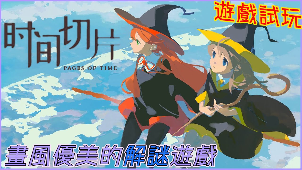 【時間切片：序章】遊戲試玩【 Pages of Time: Prologue】 - YouTube