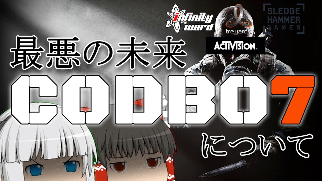 【考察】2025年に発売されるCODBO7は最悪なものになる可能性がある【ゆっくり解説】 - YouTube