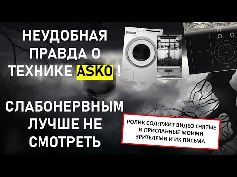 Что случилось с техникой ASKO? Реальные истории разочарованных покупателей