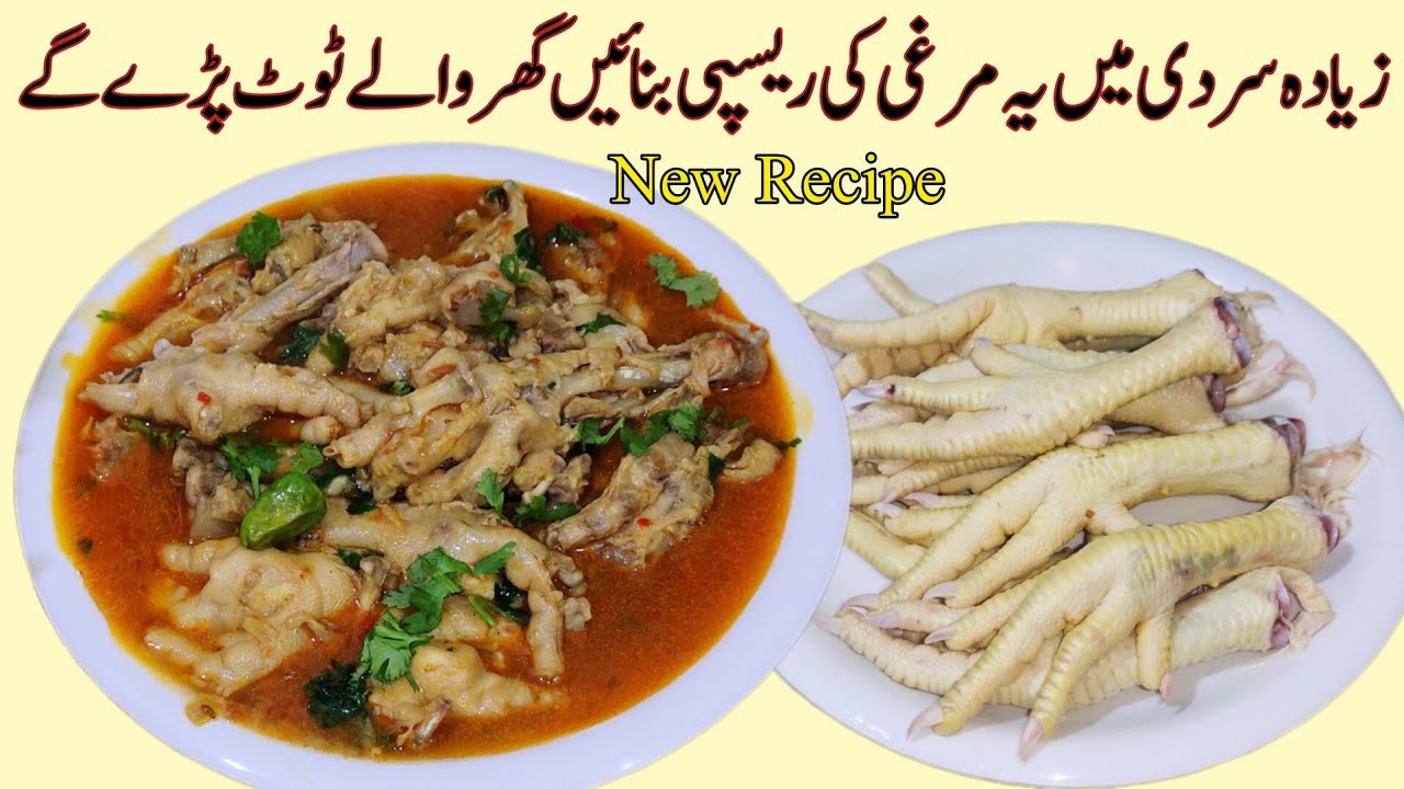 chicken panje Recipe| murgi ke panje banane ka tarika | chicken feet ...