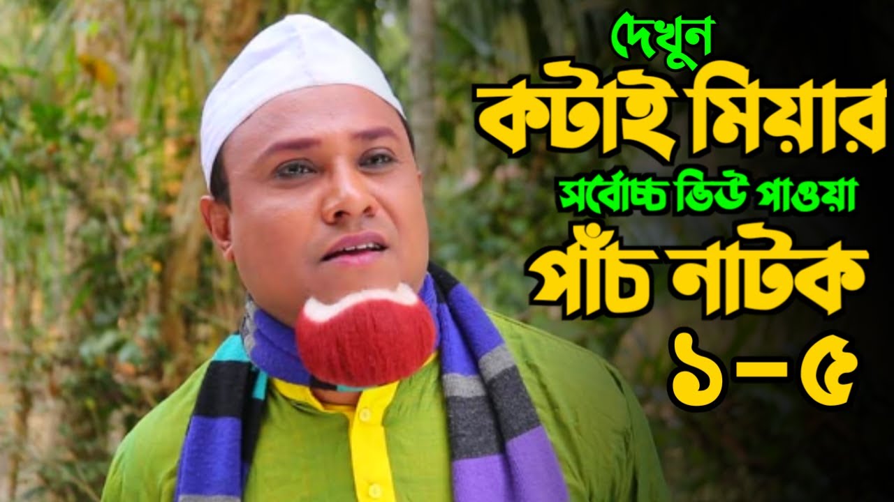 দেখুন কটাই মিয়ার সর্বোচ্চ ভিউ পাওয়া পাঁচ নাটক | Kotai Miah | Kotai ...