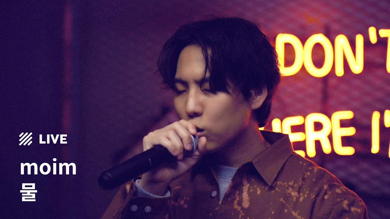 [Live] 물결처럼 마음을 일렁이는 보이스, 'moim - 물' LIVE - YouTube