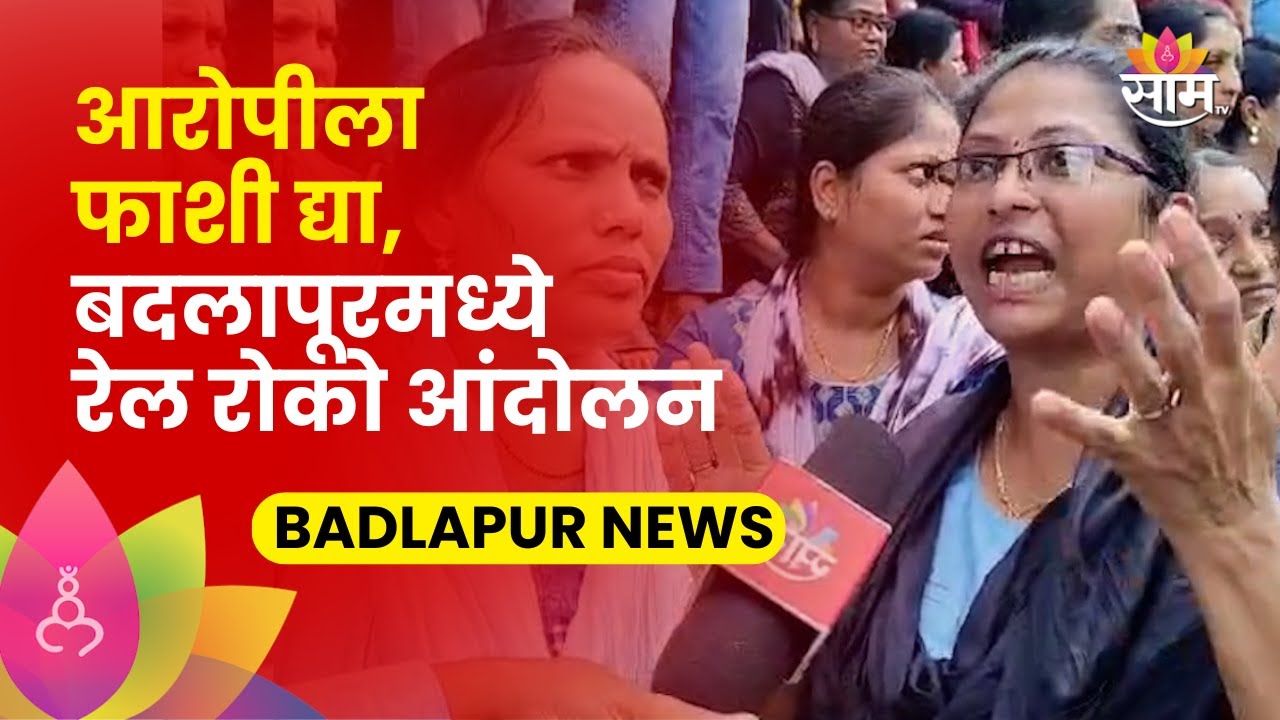 Badlapur News: आरोपीला शाळेसमोर फाशी द्या, बदलापूरकरांमध्ये आक्रोश ...