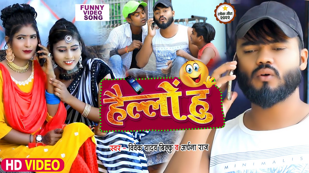 #Funny #Video | हैल्लो हूँ | #Vivek Yadav Bikku & #Archna Raj | Hello ...