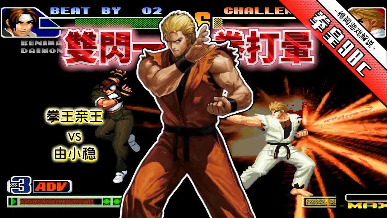 拳皇98c：主角队对决龙虎队！由小稳的EX模式竟也深藏不露 - YouTube