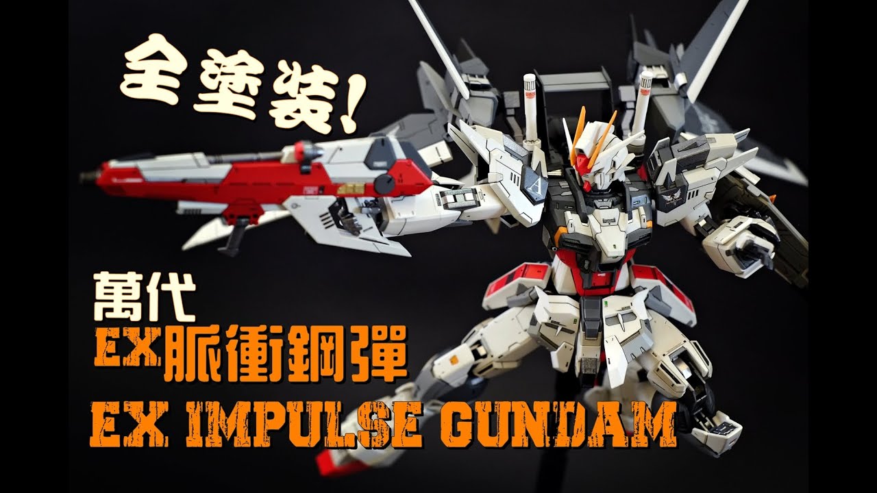 BANDAI MG EX脈衝鋼彈 EX IMPULSE GUNDAM 塗裝全製作 - YouTube