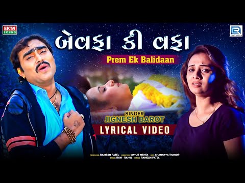 Bewafa Ki Wafa | Lyrical Video | Jignesh Barot (Kaviraj), Prinal Oberoi | Gujarati Sad Song