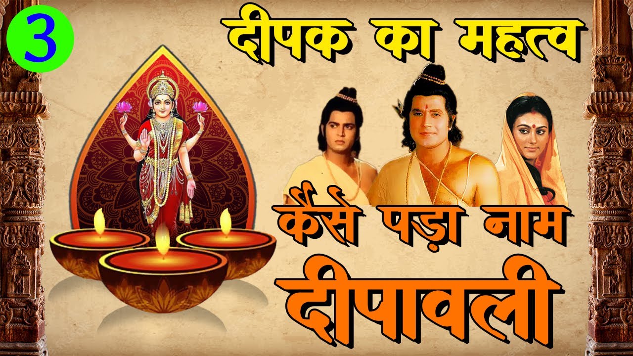 Shri Ram Se Judi Deepak Aur Deepawali Ki Kahani | Ayodhya Wapasi Ki ...