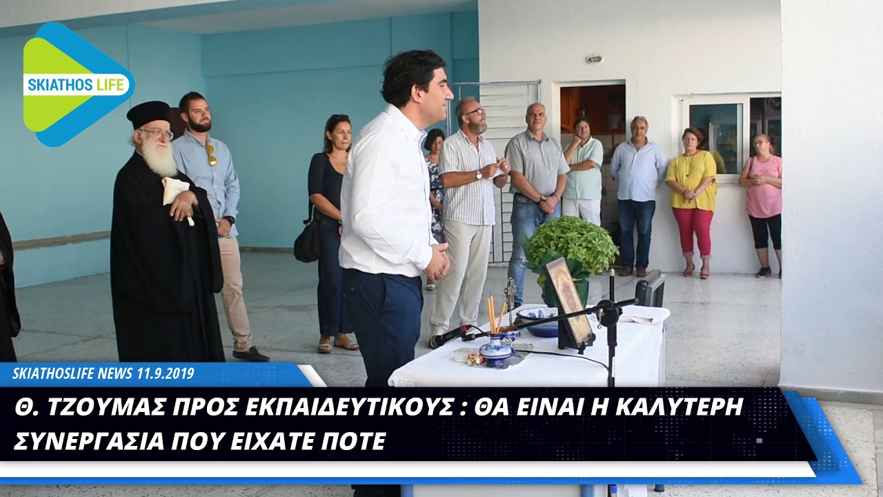 Θ. ΤΖΟΥΜΑΣ ΠΡΟΣ ΕΚΠΑΙΔΕΥΤΙΚΟΥΣ : ΘΑ ΕΧΕΤΕ ΤΗΝ ΚΑΛΥΤΕΡΗ ΣΥΝΕΡΓΑΣΙΑ ΠΟΥ ...