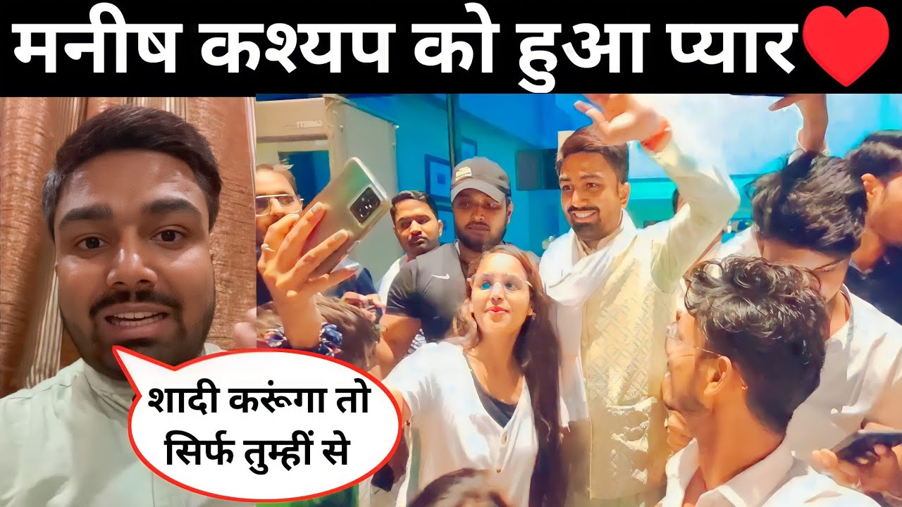Manish Kashyap Ko Karna Hai Shaadi || Manish Kashyap Ka Girlfriend ...