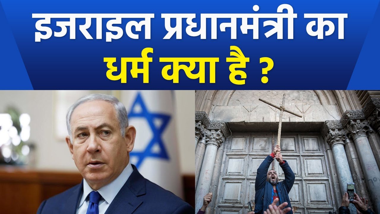 Israel PM Benjamin Netanyahu Religion क्या है, Israel Establishment के ...
