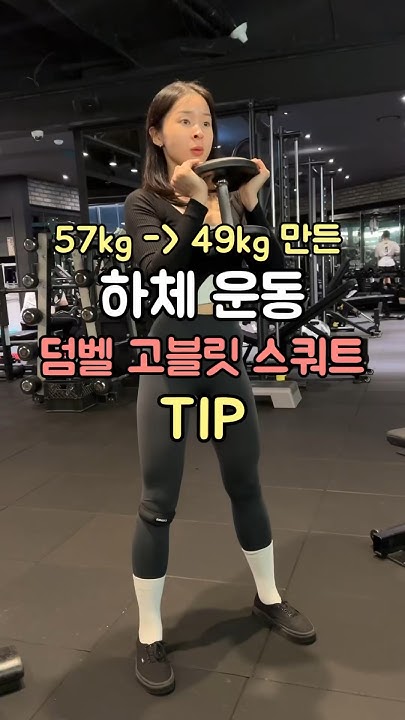 57kg ⇢49kg 만든 헬린이의 하체 운동 - 고블릿 스쿼트 - YouTube