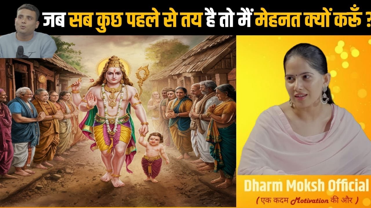 जब सब कुछ पहले से तय है तो मैं मेहनत क्यों करूँ ? Dharm Moksh Official ...