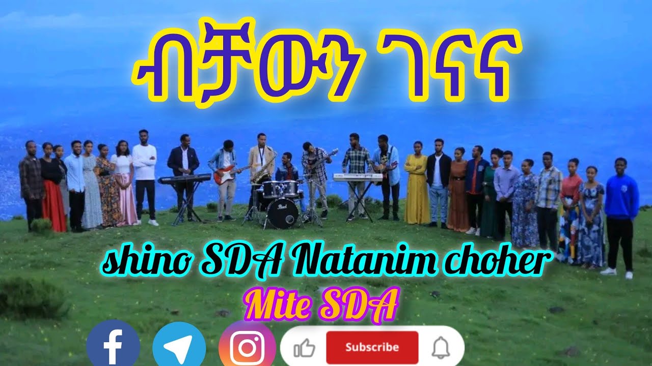 ብቻውን ገናና Shino SDA Natanim choher new song - YouTube