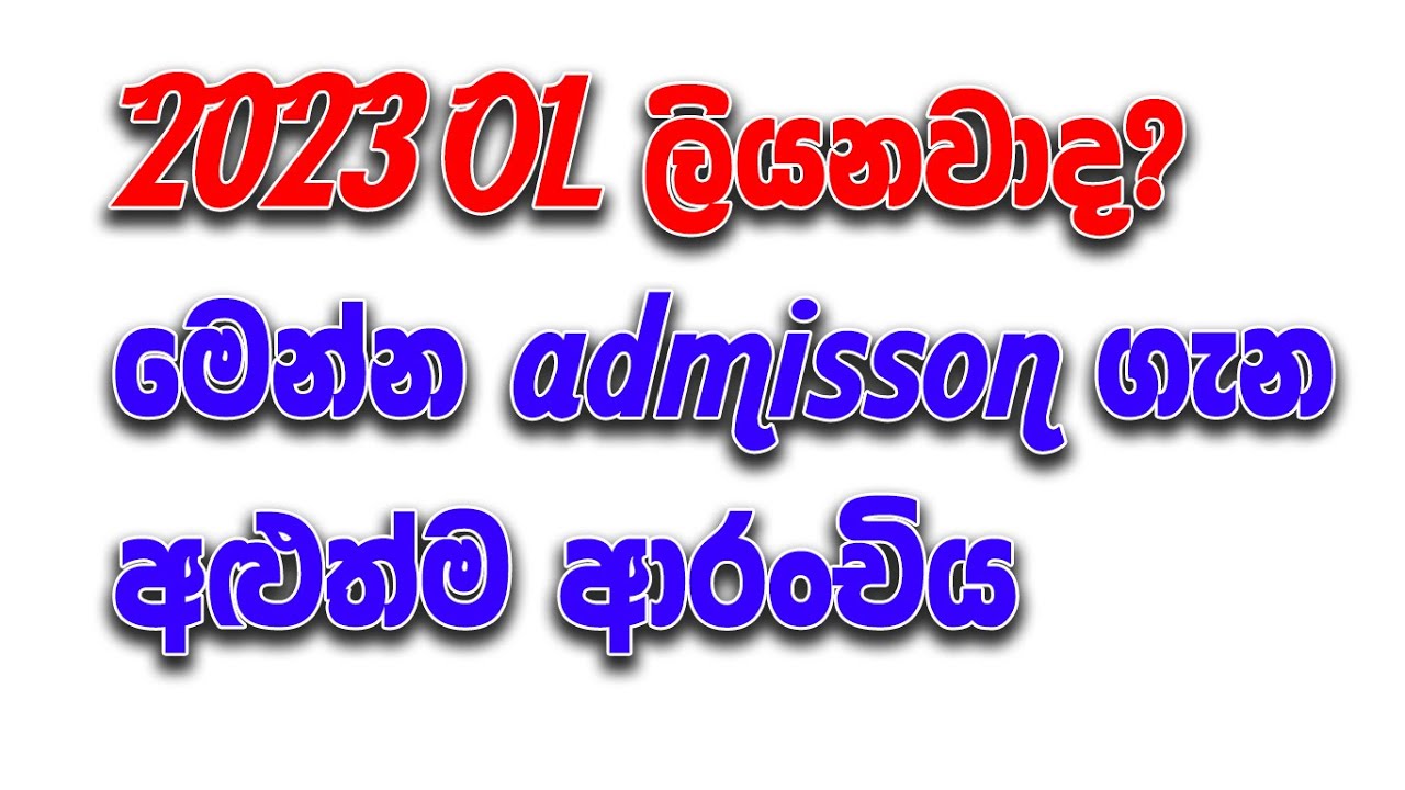 2023 OL exam admission | සමාන්‍ය පෙළ අපේක්ෂයකින්ට විශේෂ ප්‍රවෘත්තියක් ...