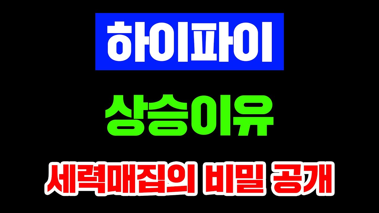 하이파이 상승이유 세력매집의 비밀 공개 하이파이 하이파이코인 아이오에스티코인 메인프레임코인 하이파이전망 하이파이호재 하이파이실시간 하이파이정보 Youtube