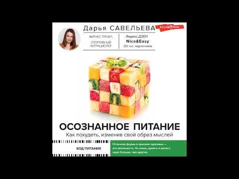 #Аудионовинка| Дарья Савельева «Осознанное питание. Как похудеть ...