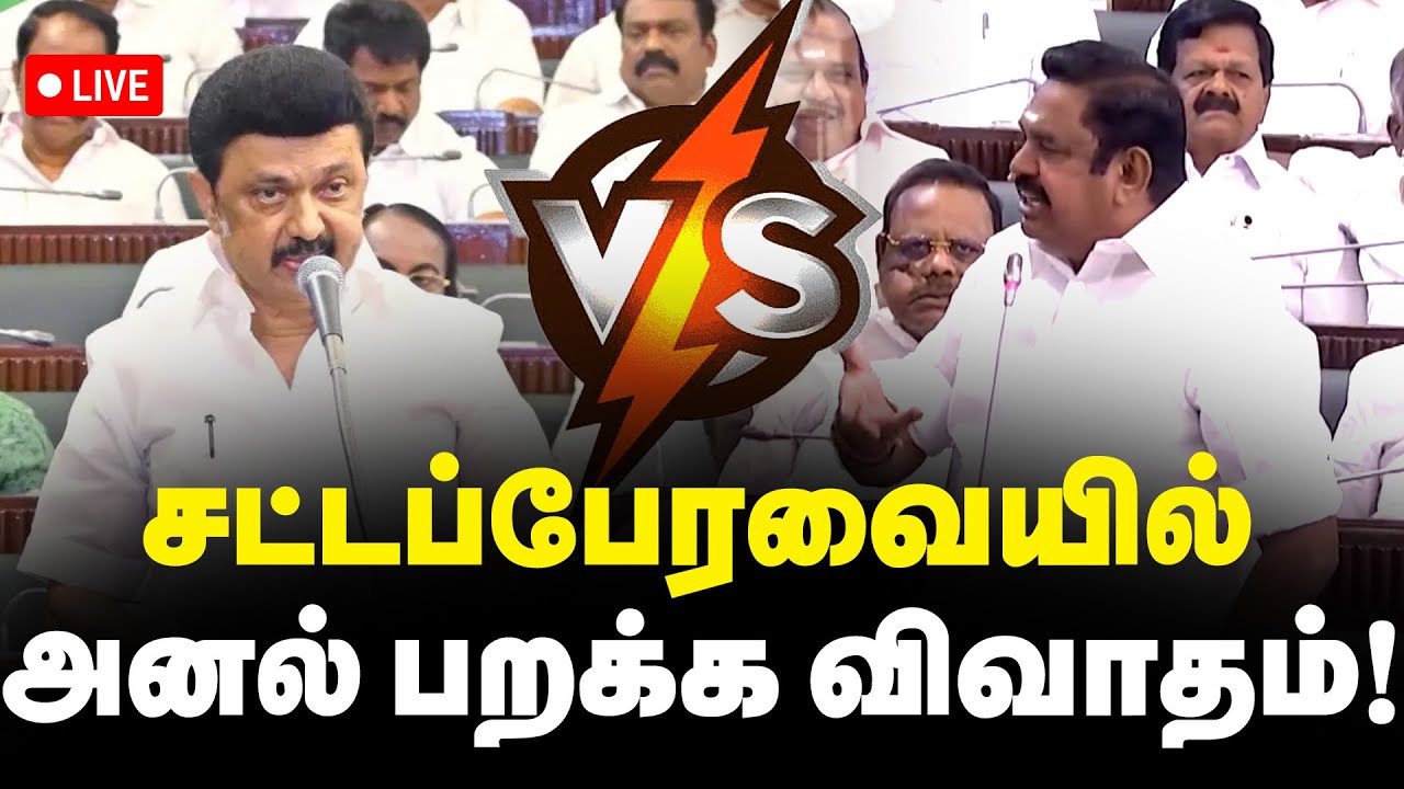 🔴 LIVE : தமிழக சட்டப்பேரவையில் அனல் பறக்க விவாதம்..... | ஸ்டாலின் VS ...