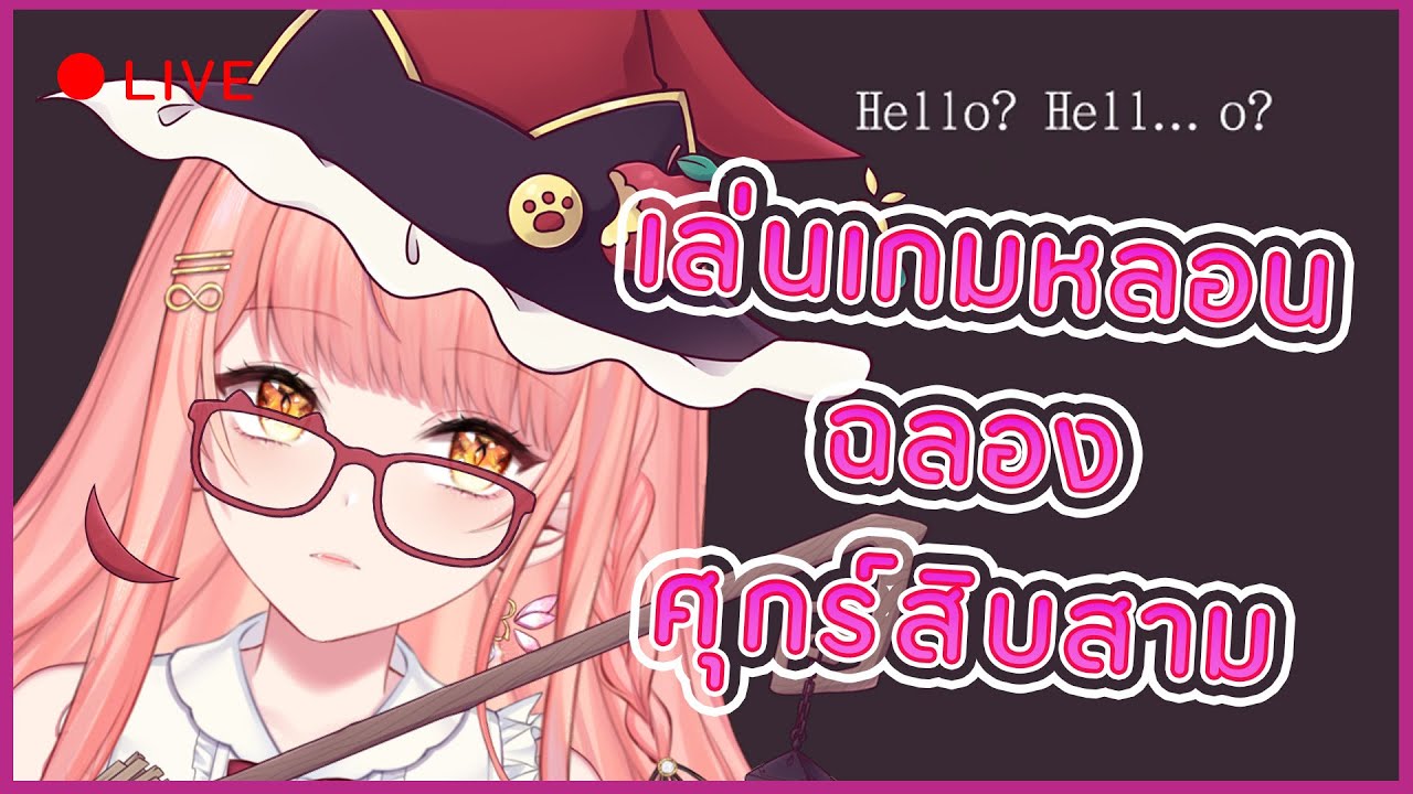 【Hello Hell...o】เล่นเกมหลอนฉลองศุกร์สิบสาม ! ♥ - YouTube