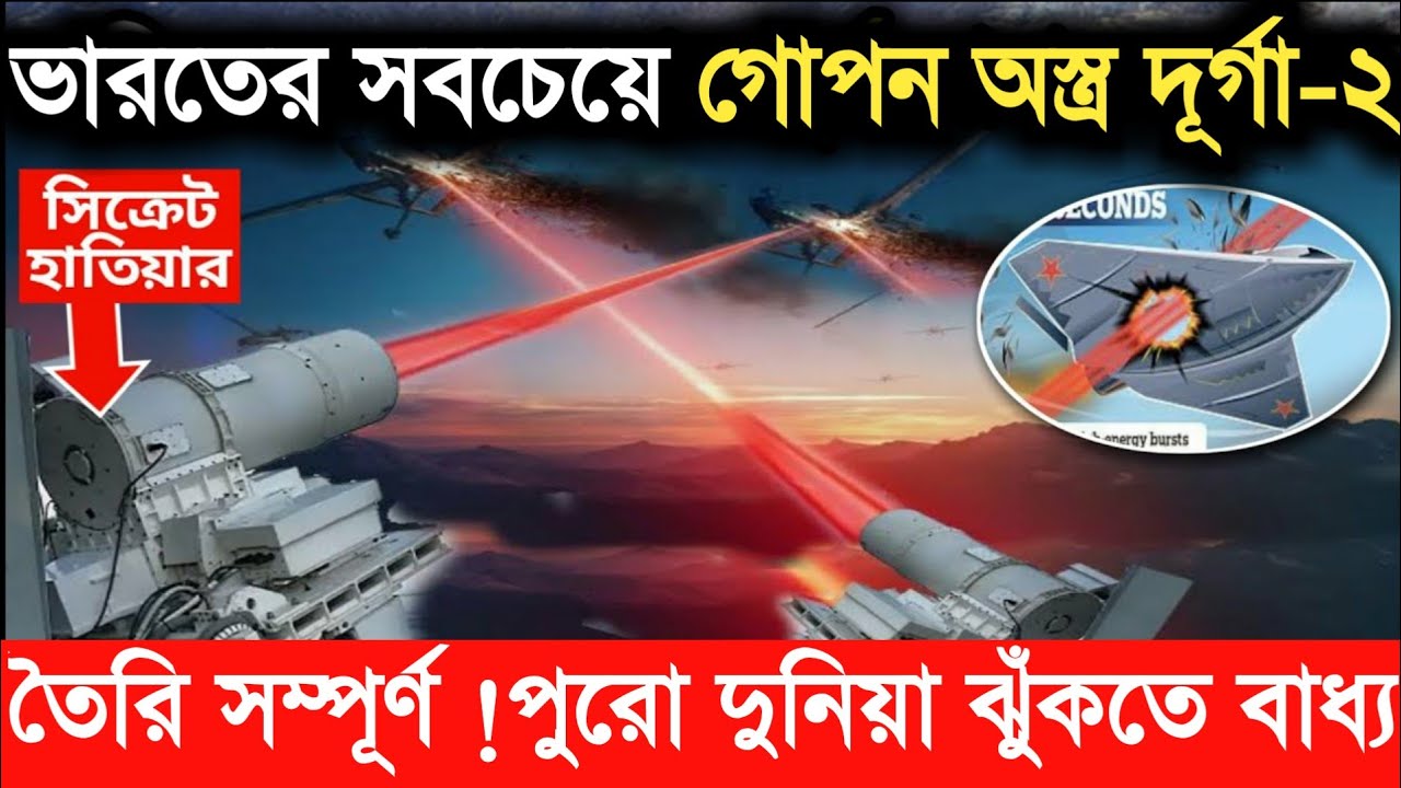 সবচেয়ে ভয়ঙ্কর লেজার অস্ত্র ভারতের হাতে| Drdo Developed Laser durga-2 ...