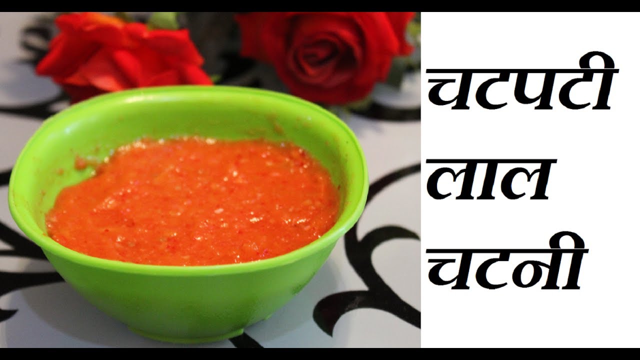 ऐसी चटनी कि आप उंगलियाँ चाटते रह जाएँगे / Lal Chatni Recipe / Chutney ...