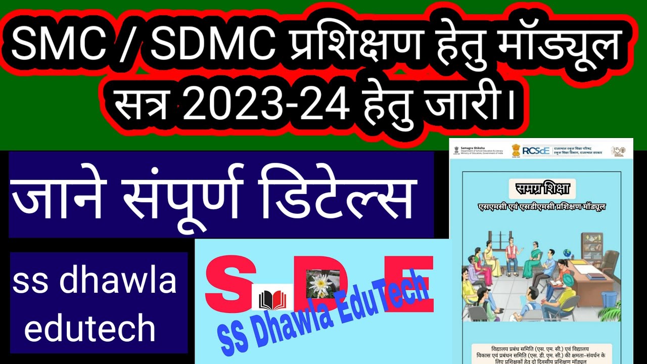 SMC SDMC प्रशिक्षण हेतु मॉड्यूल सत्र 2023-24 जारी ,जानें सम्पूर्ण जानकारी - YouTube