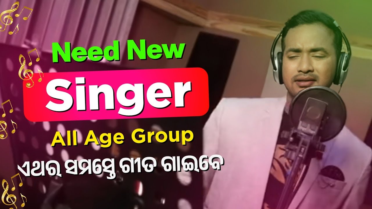 Need New Singer All Age Group | ସମସ୍ତେ ଗୀତ ଗାଇବେ | Studio Sbr # ...