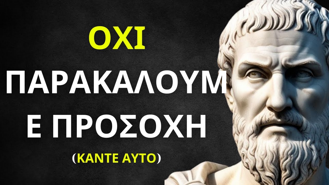 ΕΦΑΡΜΟΣΕ ΑΥΤΟ και θα σου δώσουν ΠΡΟΤΕΡΑΙΟΤΗΤΑ | Στοϊκισμός 🏛️ - YouTube