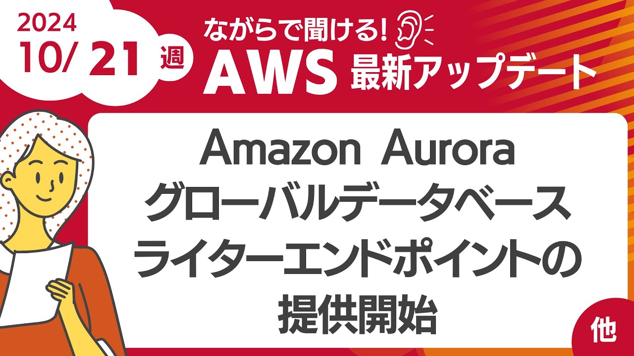 【AWSアップデート #119】 Amazon Auroraがグローバルデータベースライターエンドポイントの提供を開始 ほか - YouTube